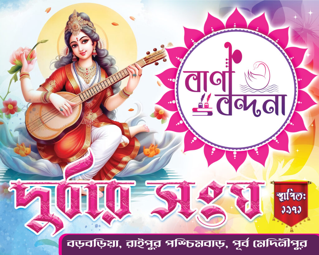 Saraswati Puja Banner, Bani Bandana Flex Banner Design Bengali PSD 5x4 ...