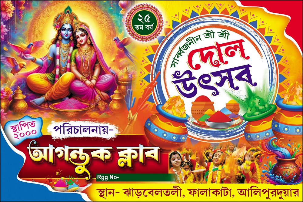 Dol Holi Basanta Utsob Kirtan Radha Krishna Banner Design PSD 6x4 Ft ...