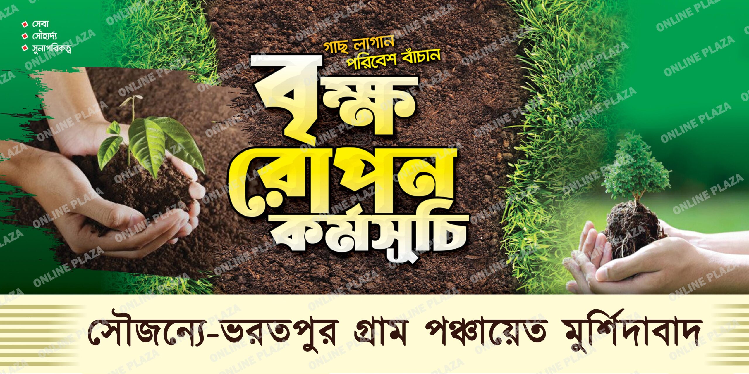 Brikkho Ropon Banner Gach Lagan Pran Bachan Banner PSD_ON » Cdrelements.com