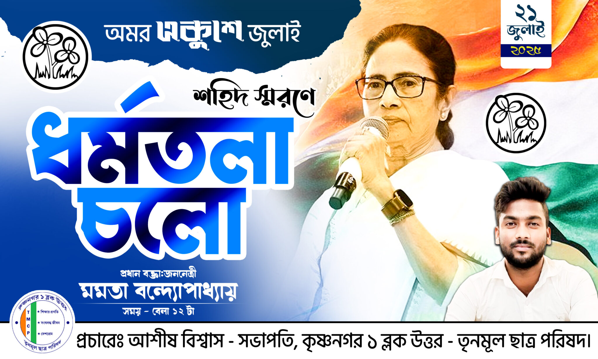 21 Se July Dharmo Tola Cholo TMC Banner Design 5x3 Ft Psd - NIPON ...