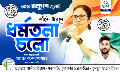 21 Se July Dharmo Tola Cholo TMC Banner Design 5x3 Ft Psd - NIPON ...