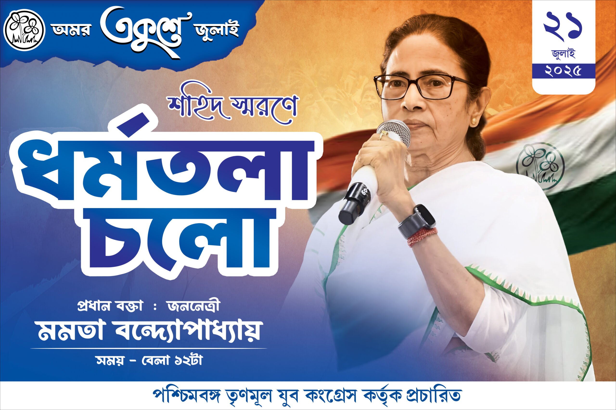 Amar Ekushe Banner (6x4)_ Design By :- PM GRAPHIC » Cdrelements.com