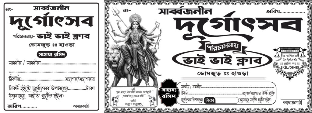 Durga Puja Rasid - Bengali Rasid - 11 X 4 Inch - PSD » Cdrelements.com