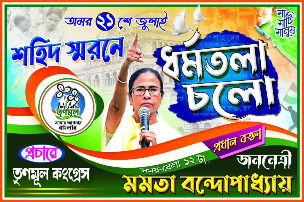 21 Se July Dharmo Tola Cholo TMC Banner Design 6 X 4 » Cdrelements.com