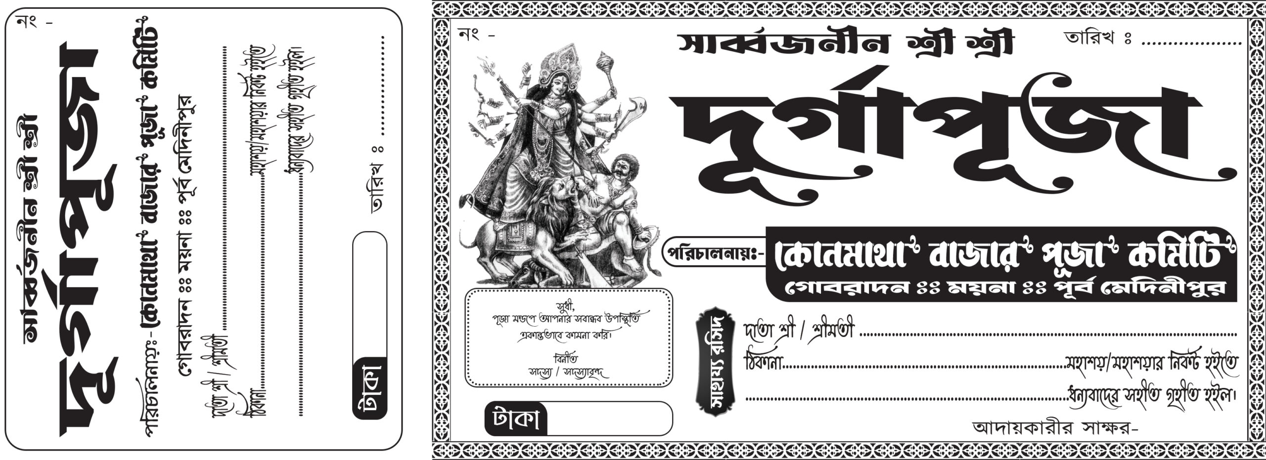 Durga Puja Rasid - Bengali Rasid - 11 X 4 Inch - PSD » Cdrelements.com