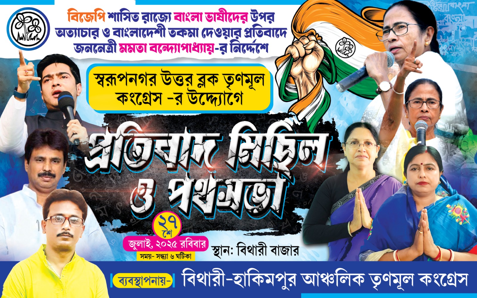 TMC Bangla Bhasha Protibad Michhil | Pathsabha | SE » Cdrelements.com