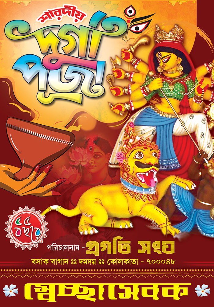 Durga Puja Sweccha Sebok Card Design PSD 3.5x5 Inch_2081 - PMC ...