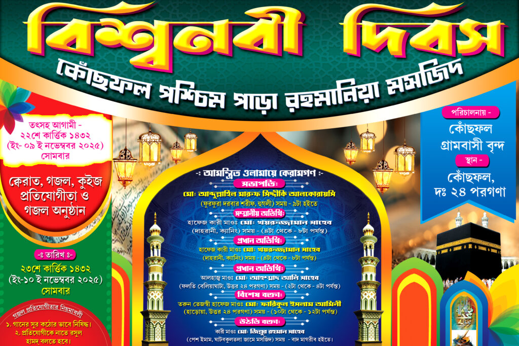Biswa Nabi Divas Islami Waz Mahfil Bangla Banner Design PSD 6X4 NO ...