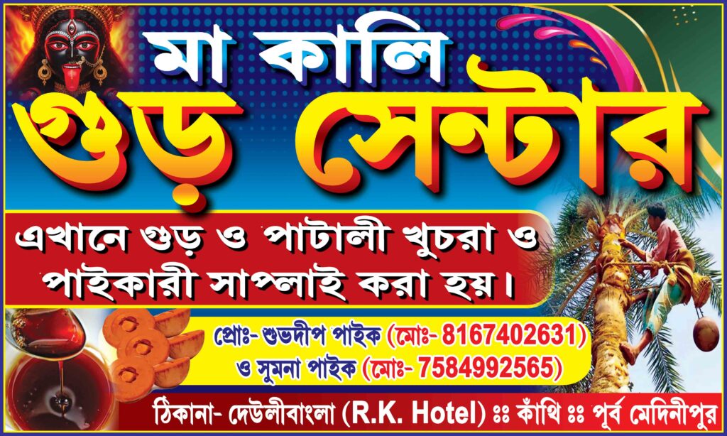 KHEJUR GUR BANNER BENGALI 5X3 » Cdrelements.com