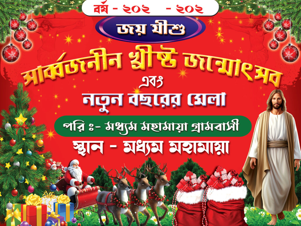 Christmas 25 Decembar Bangla Banner Design 8X6 PSD NO.- 251 Malik ...